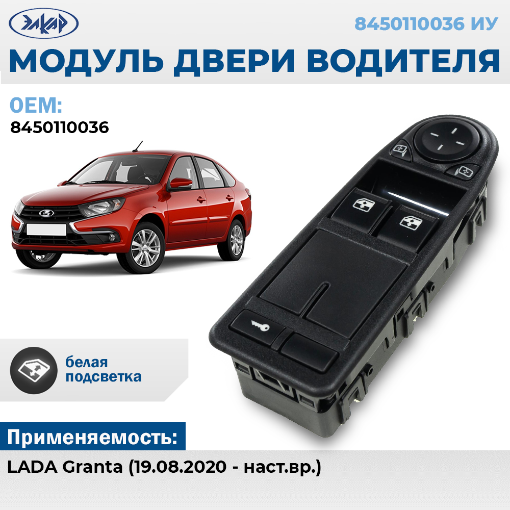 Блок управления стеклоподъемниками / Модуль двери водителя LADA Granta FL (с 08.2020 г. вып.) 2 переключателя, регулировка зеркал
