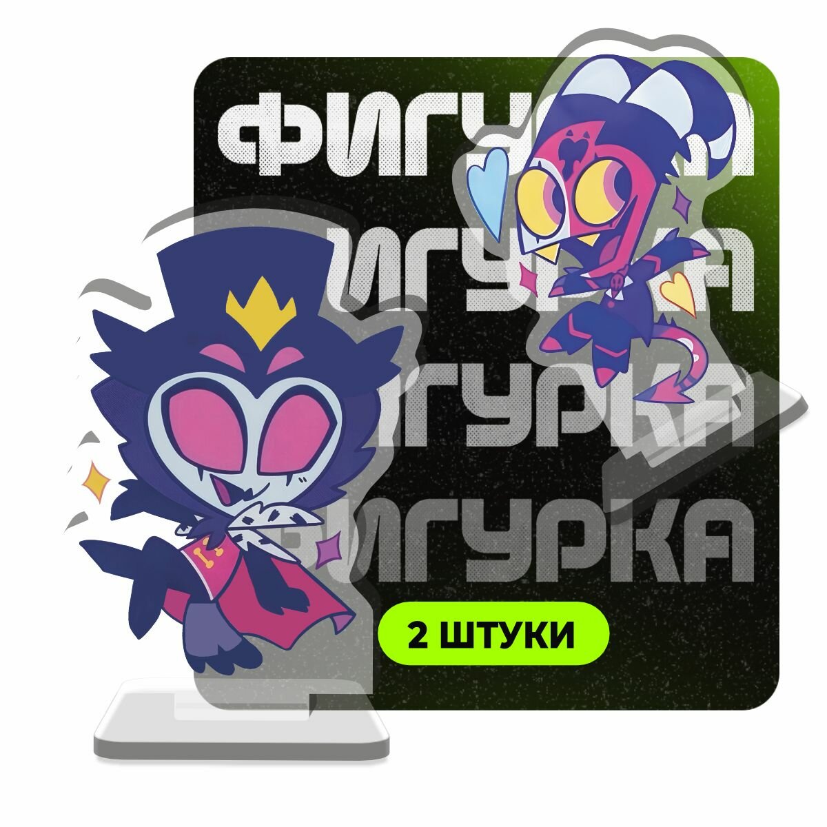 Фигурка акриловая чиби Блиц и Столас Адский босс
