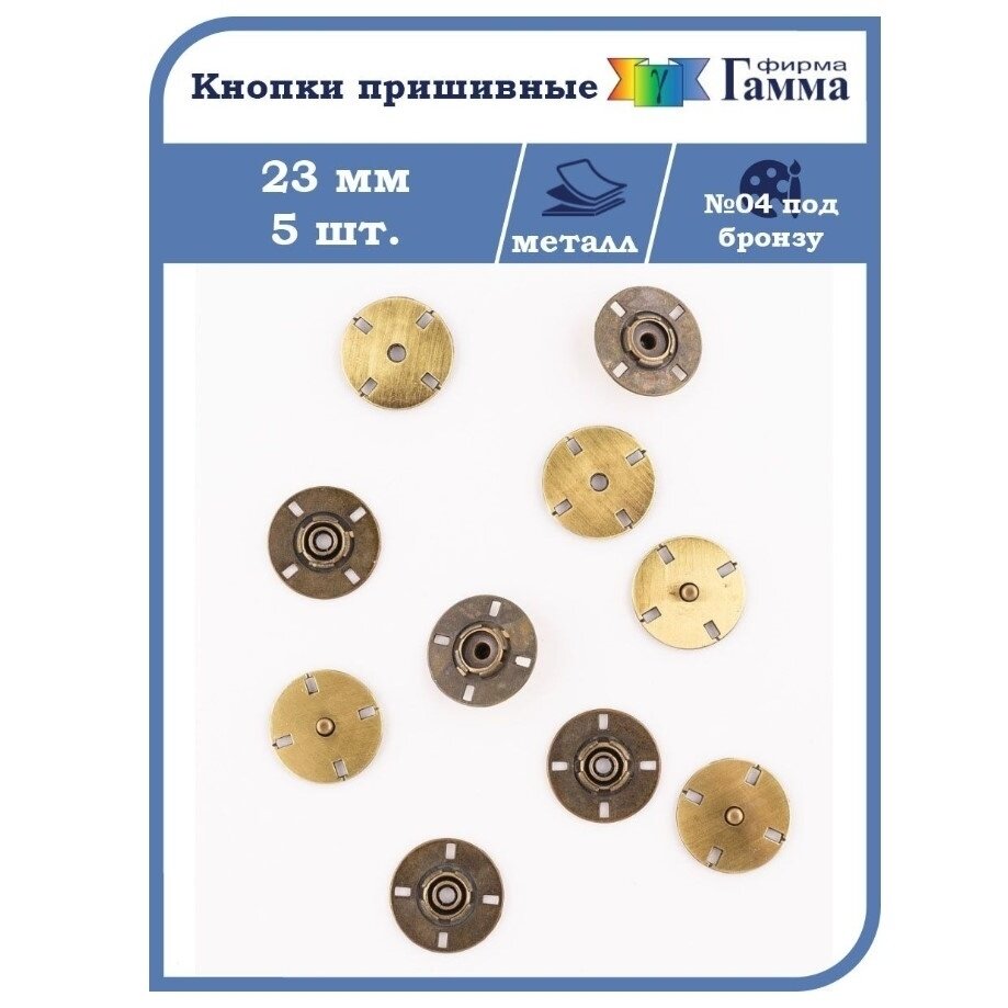 Кнопки пришивные Gamma металл, d 23 мм, 5 шт, №04, под бронзу (71345216084)