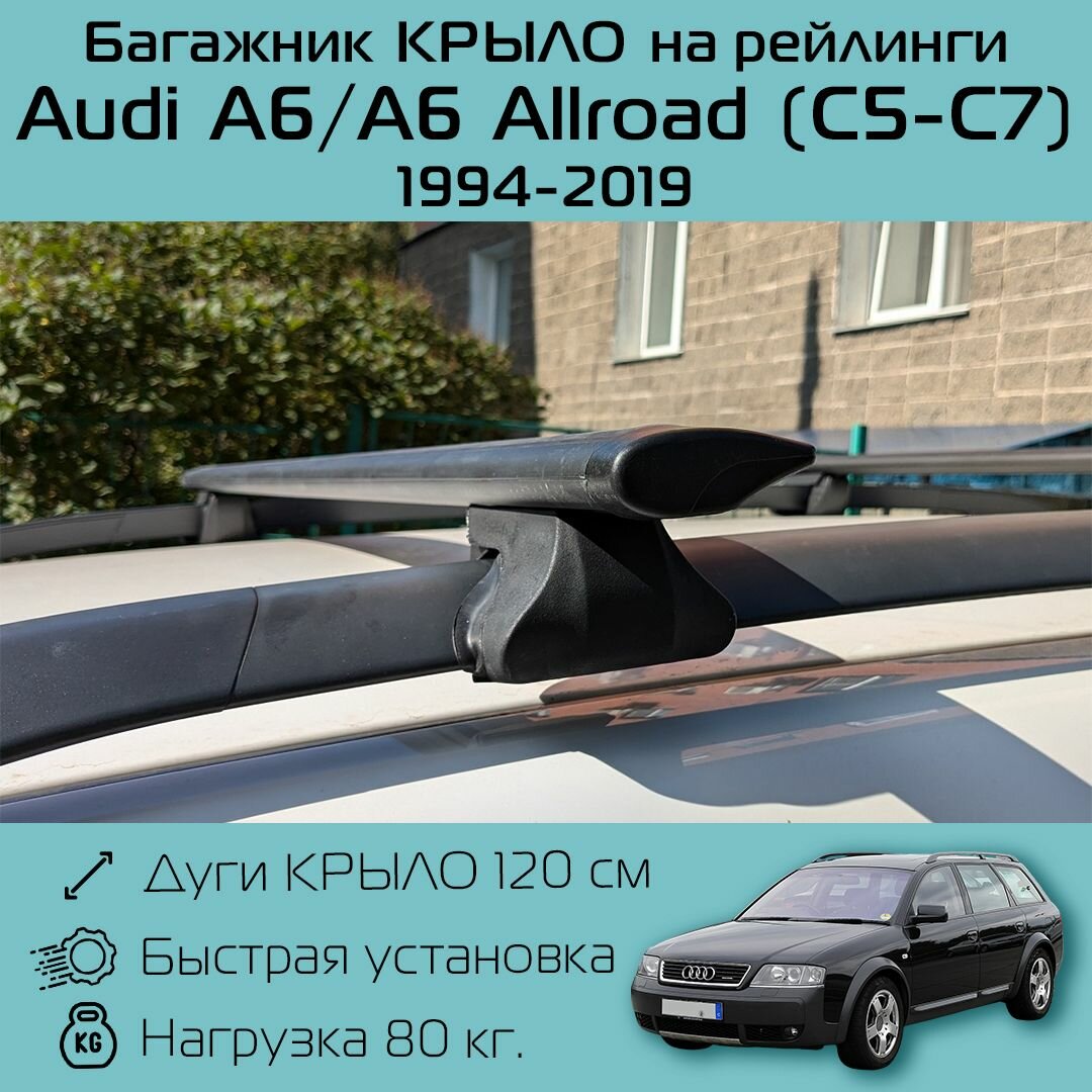 Багажник на рейлинги для Audi A6 / A6 Allroad C5-C7 1994 г. в. - 2019 г. в. / Ауди А6 Фаворит черное крыло 120 см