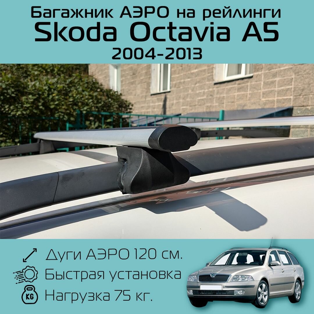 Багажник на рейлинги для Skoda Octavia A5 2004 г. в. - 2013 г. в. / Шкода Октавия А5 Фаворит аэро 120 см