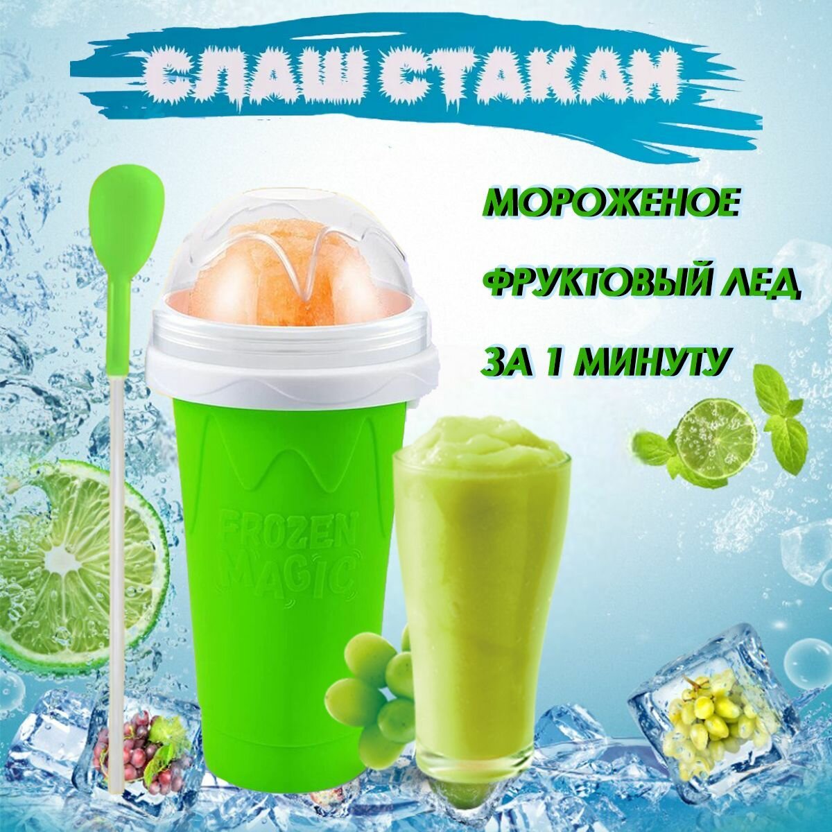 Cлаш стакан для мороженого , Форма силиконовая для заморозки и мороженого Frozen Magic Cup