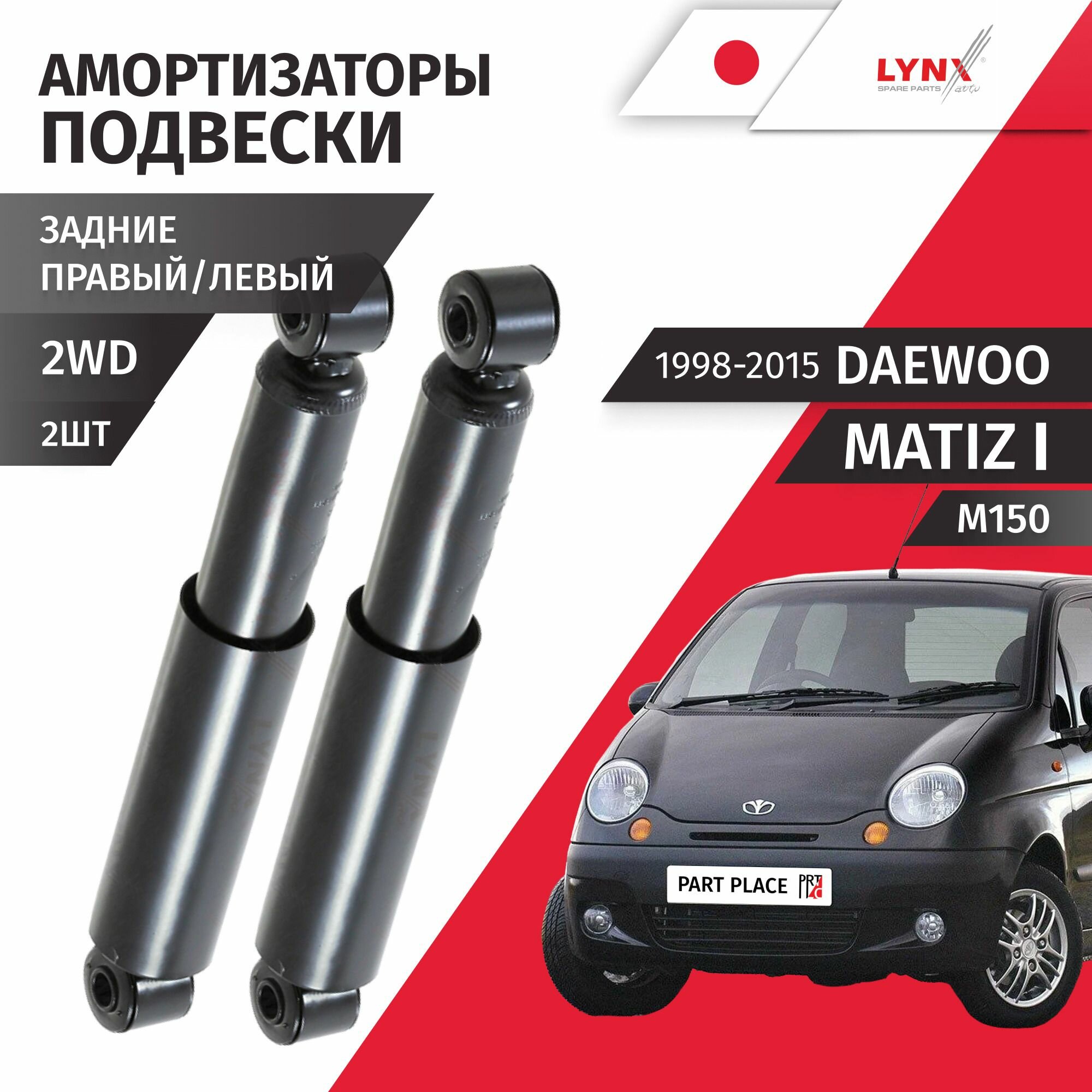 Амортизаторы задние левый правый Daewoo Matiz (1) M150 1998 - 2015 Комплект 2шт LYNXauto