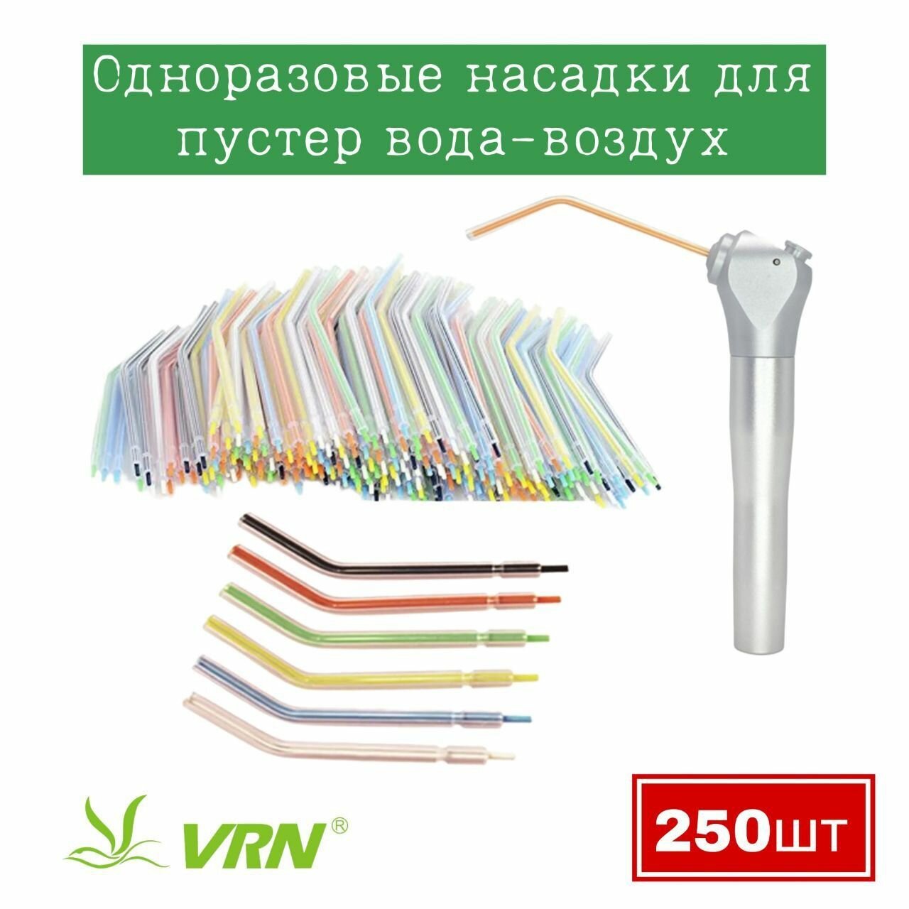 Одноразовый стоматологический насадки VRN для Наконечник Вода-Воздух-смесь ( Пустер ) пистолет 250 шт/уп . Инсидентал , Incidental .