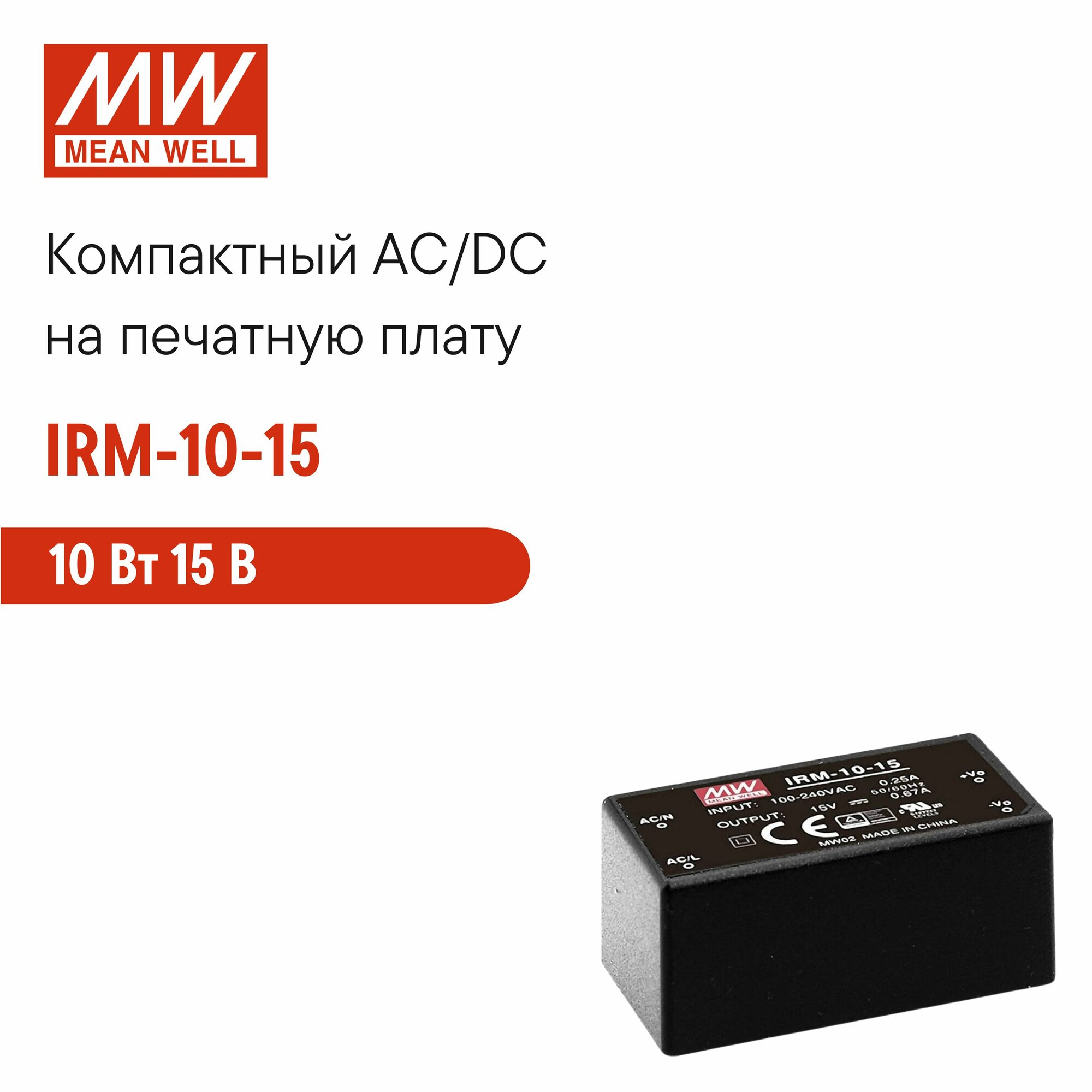 IRM-10-15 MEAN WELL, Блок питания на печатную плату, AC/DC 10 Вт 15 В