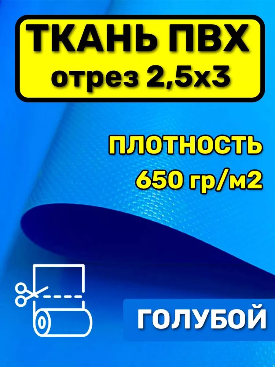 Ткань ПВХ тентовая 2,5х3 голубая