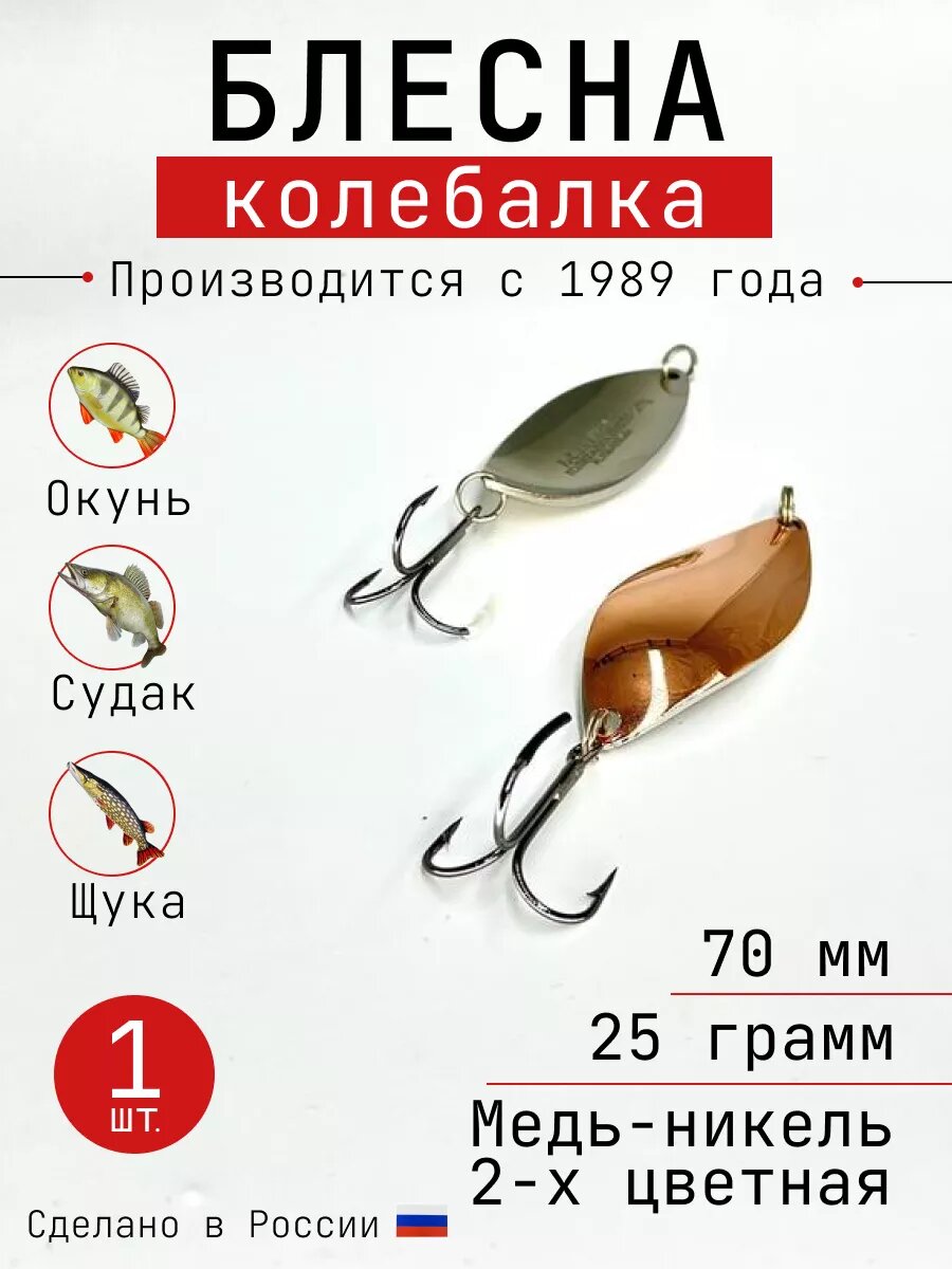 Блесна Колебалка-Питер "Юбилейная", медь-никель двухцветная, 25 грамм, 70 мм