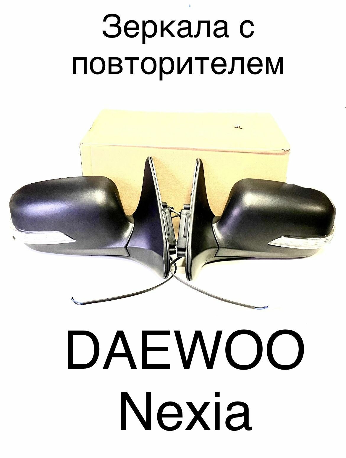 Зеркало Дэу Нексия (комплект) с повторителем поворота UZ-DAEWOO
