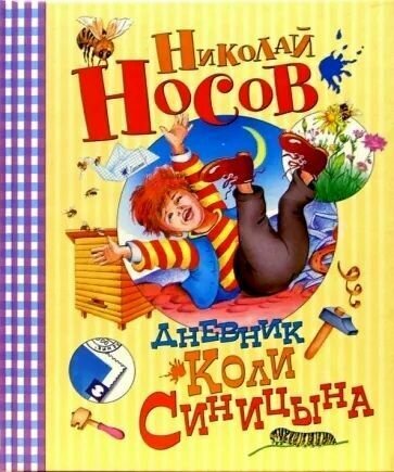 Николай Носов: Дневник Коли Синицына.