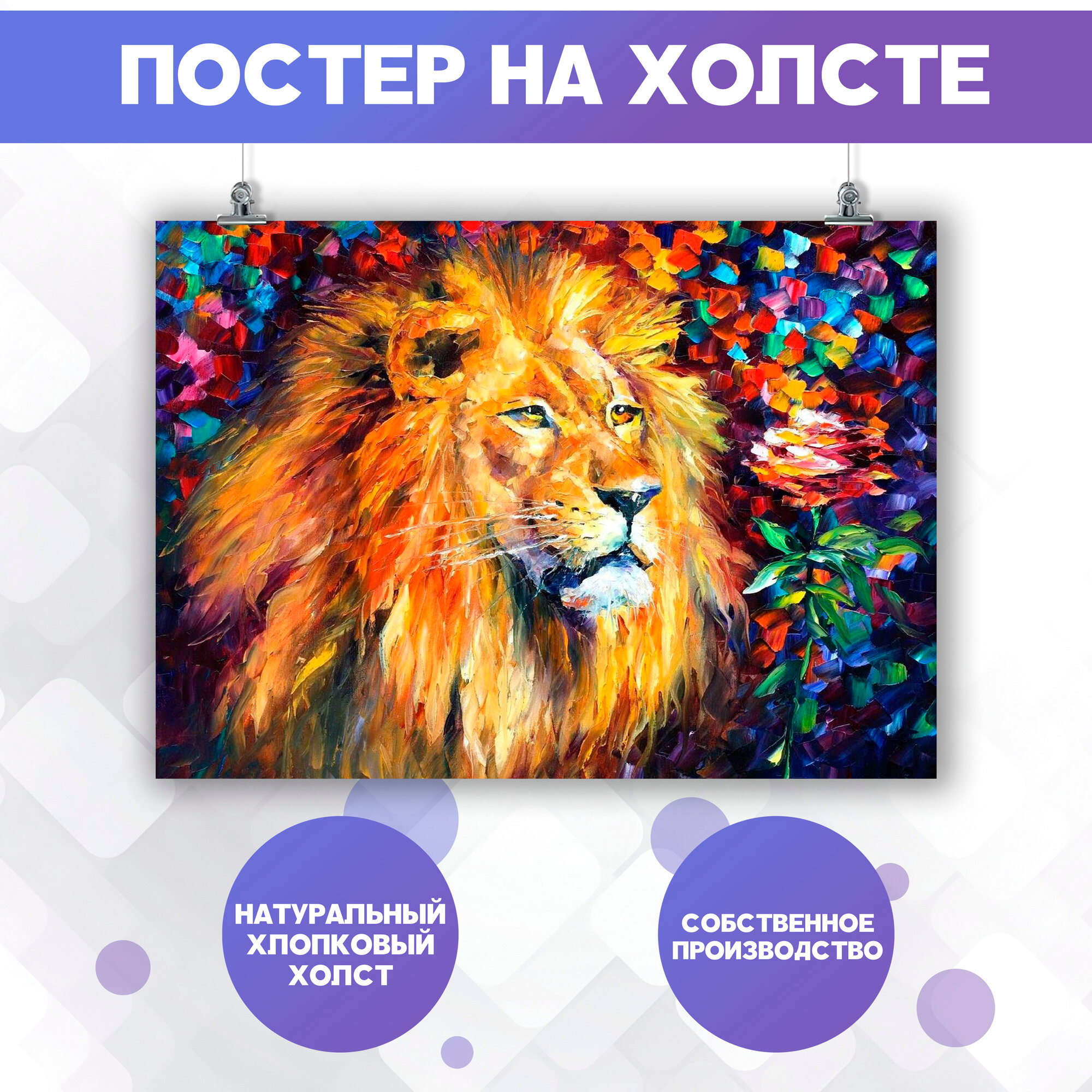 Постер на стену Леонид Афремов, лев роза, репродукция 30х40 см