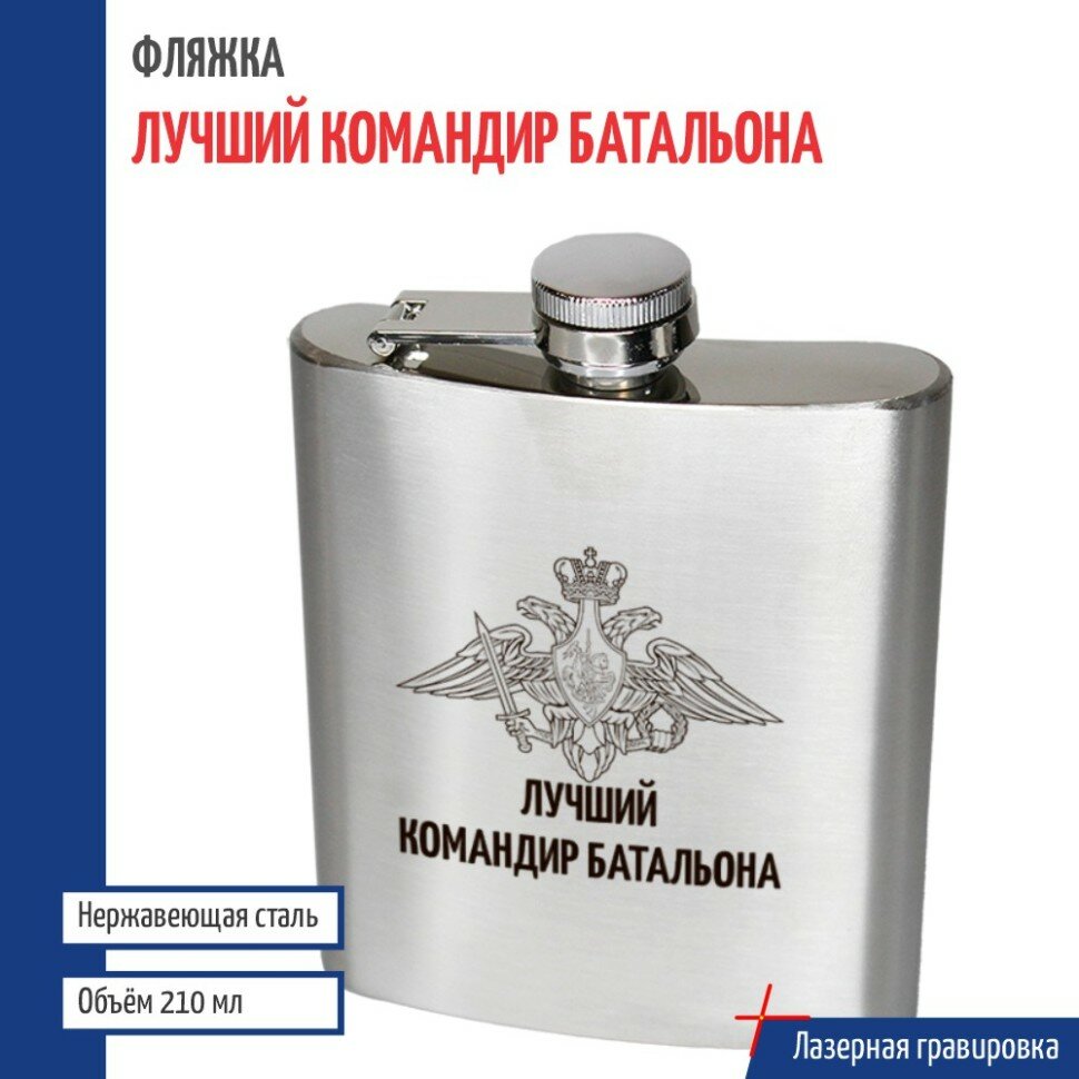 Фляжка армия "Лучший командир батальона" (210 мл)