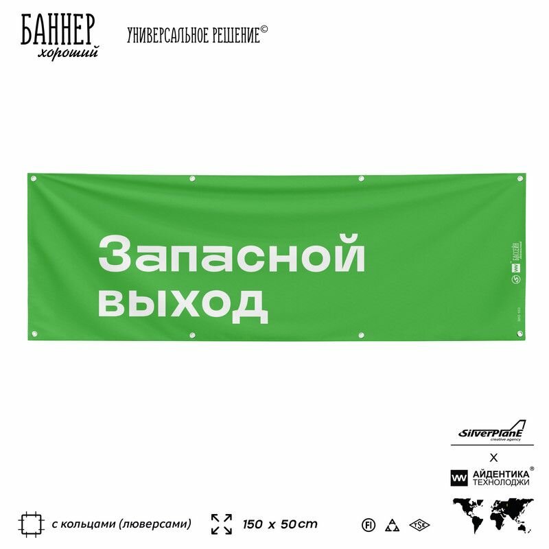 Информационная вывеска баннер Запасной выход, 150х50 см, с люверсами, для бассейна, зеленый, Silver Plane x Айдентика Технолоджи