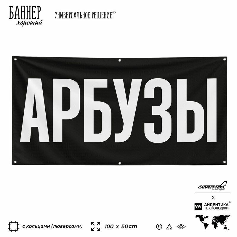 Рекламная вывеска баннер арбузы, 100х50 см, с люверсами, для магазина, черный, Silver Plane x Айдентика Технолоджи