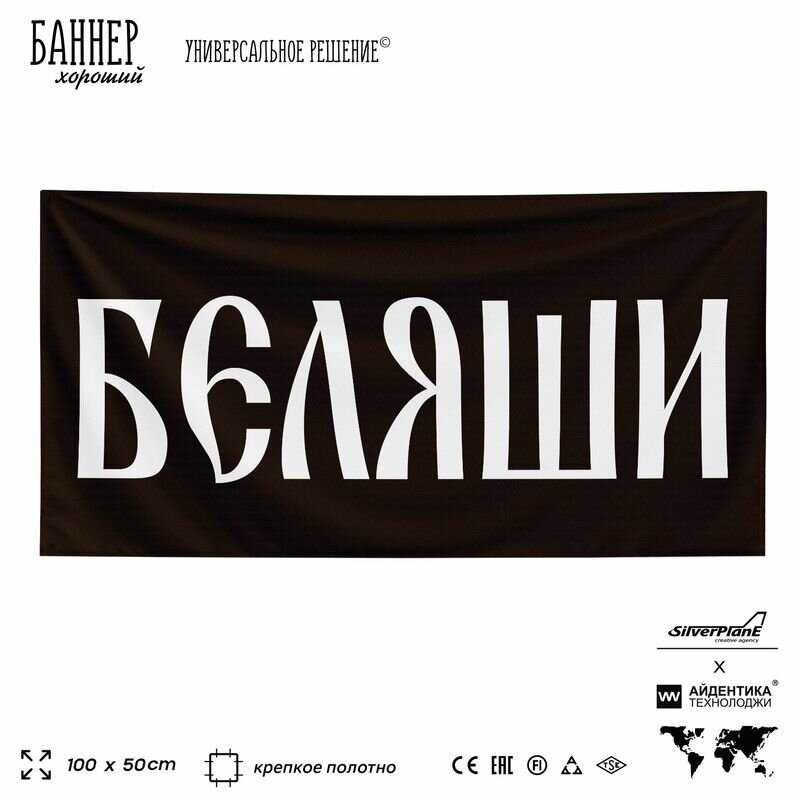 Рекламная вывеска баннер беляши, 100х50 см, для магазина, черный, Silver Plane x Айдентика Технолоджи
