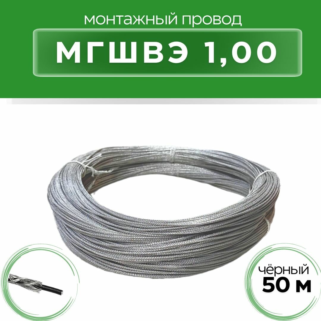 Провод монтажный мгшвэ 1,00 чёрный, 50м