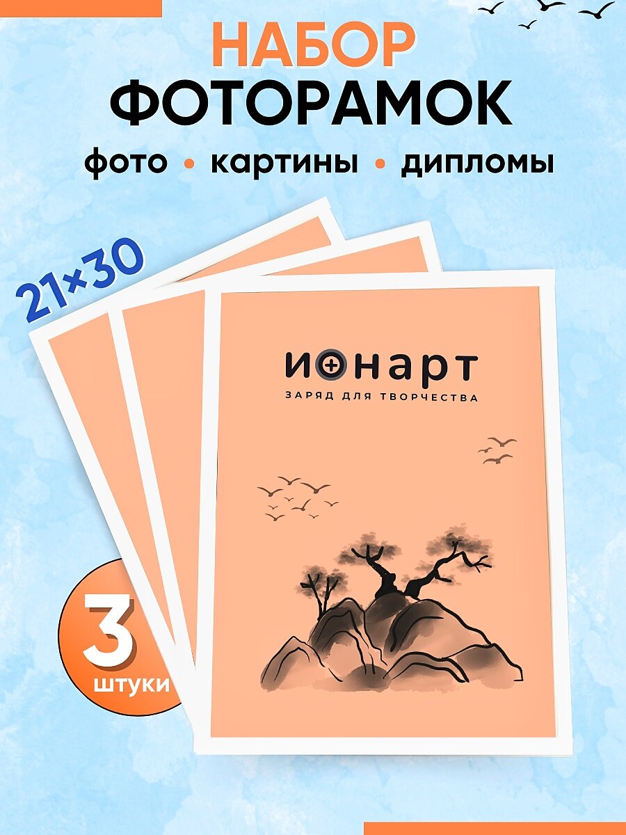 Рамка 21x30, белая, для фото, картин и постеров, 3 штуки