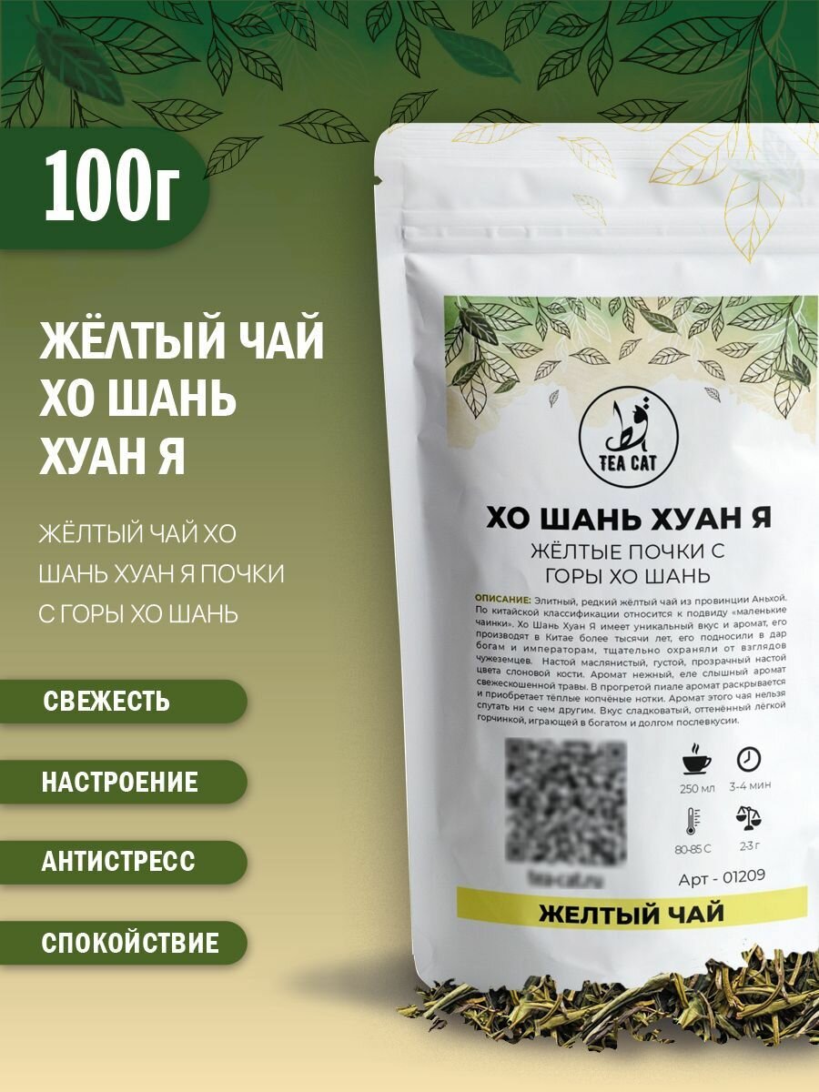 Жёлтый чай Хо Шань Хуан Я (Жёлтые почки с горы Хо Шань), 100г