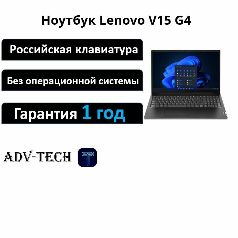 Ноутбук Lenovo V15 G4 IRU, без операционной системы, черный (83A100BVRU)