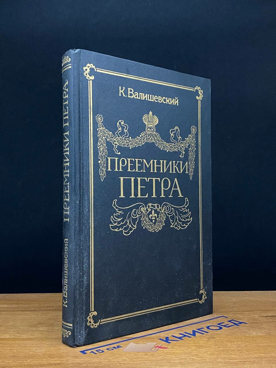 Книга. Преемники Петра 1990 (2042157745494)