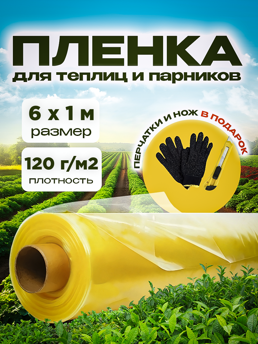 Пленка полиэтиленовая для теплиц и парников ГОСТ 120мкм 6х1м