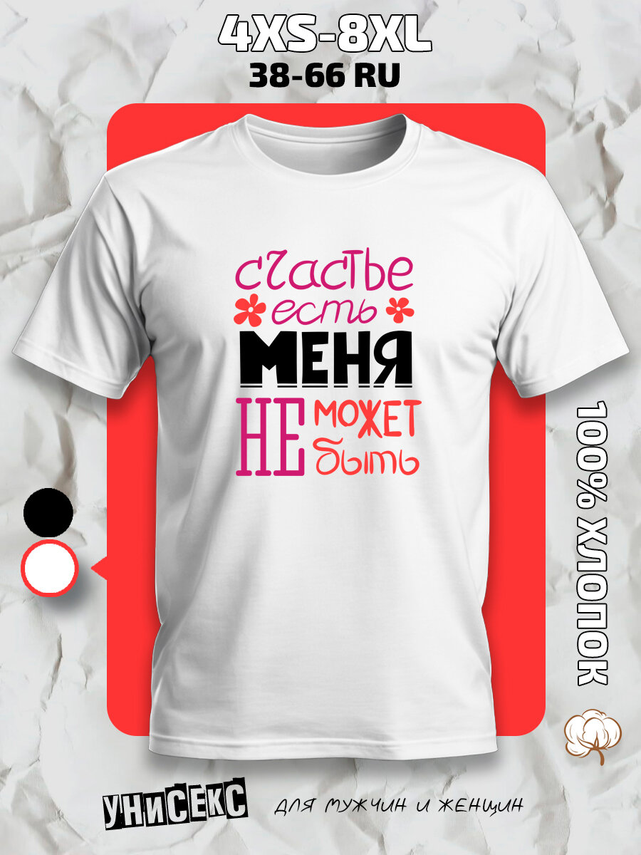 Футболка с принтом счастье есть