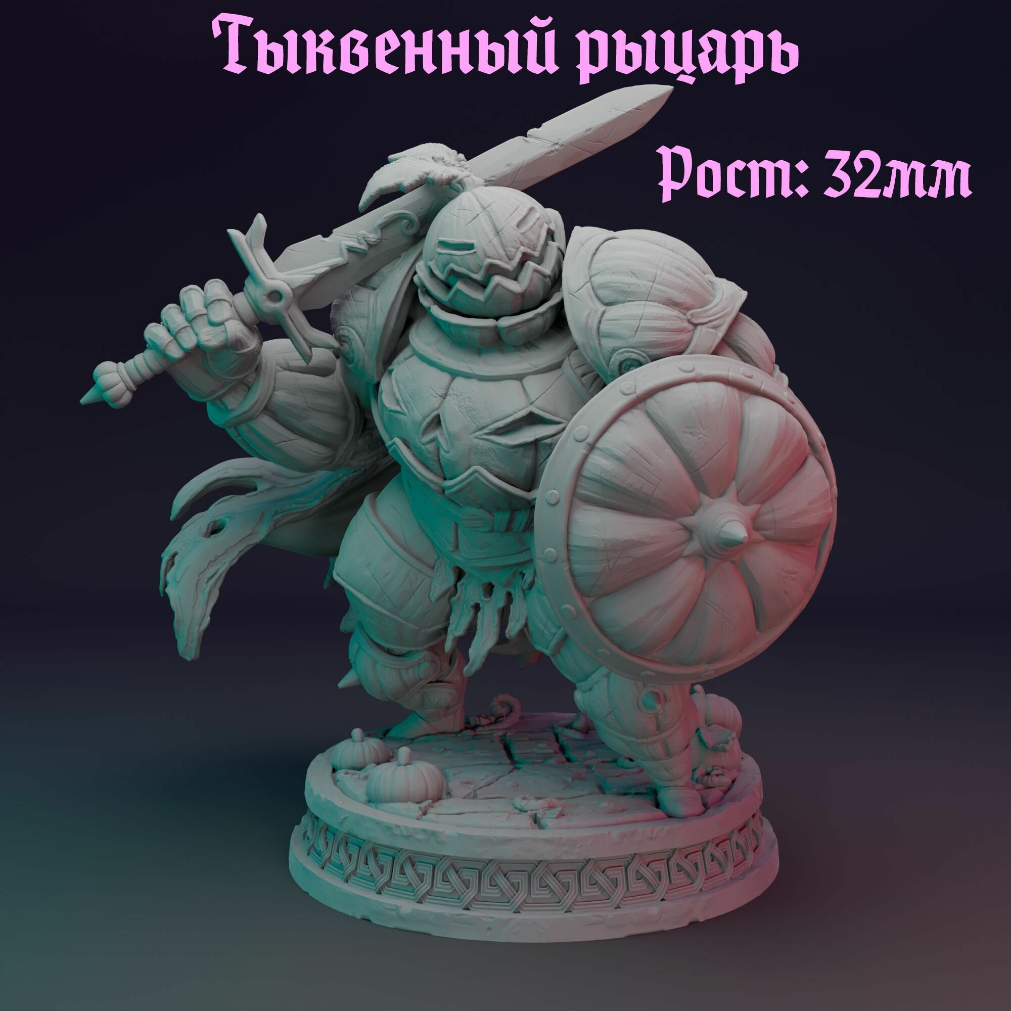 Миниатюра Тыквенный рыцарь (Воин, танк, тыква, хэллоуин) ДнД DnD Pathfinder Wargame Варгейм НРИ Рост 32мм