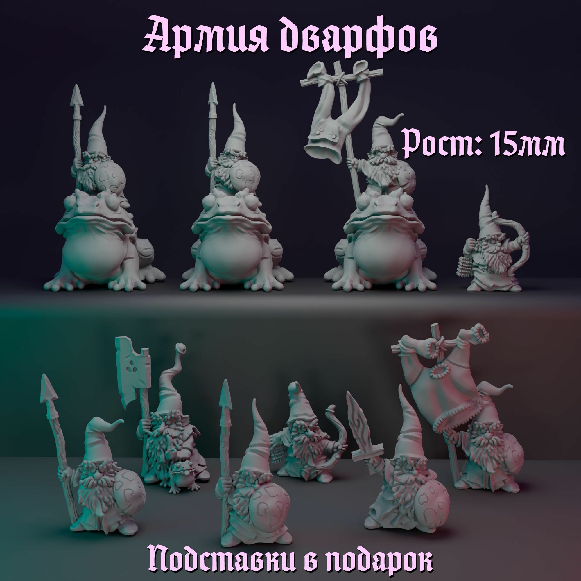 Миниатюра "Армия Дварфов" (Дворф, гном, маг, садовые гномы) ДнД DnD Pathfinder Wargame Варгейм НРИ Рост 15мм 10 шт