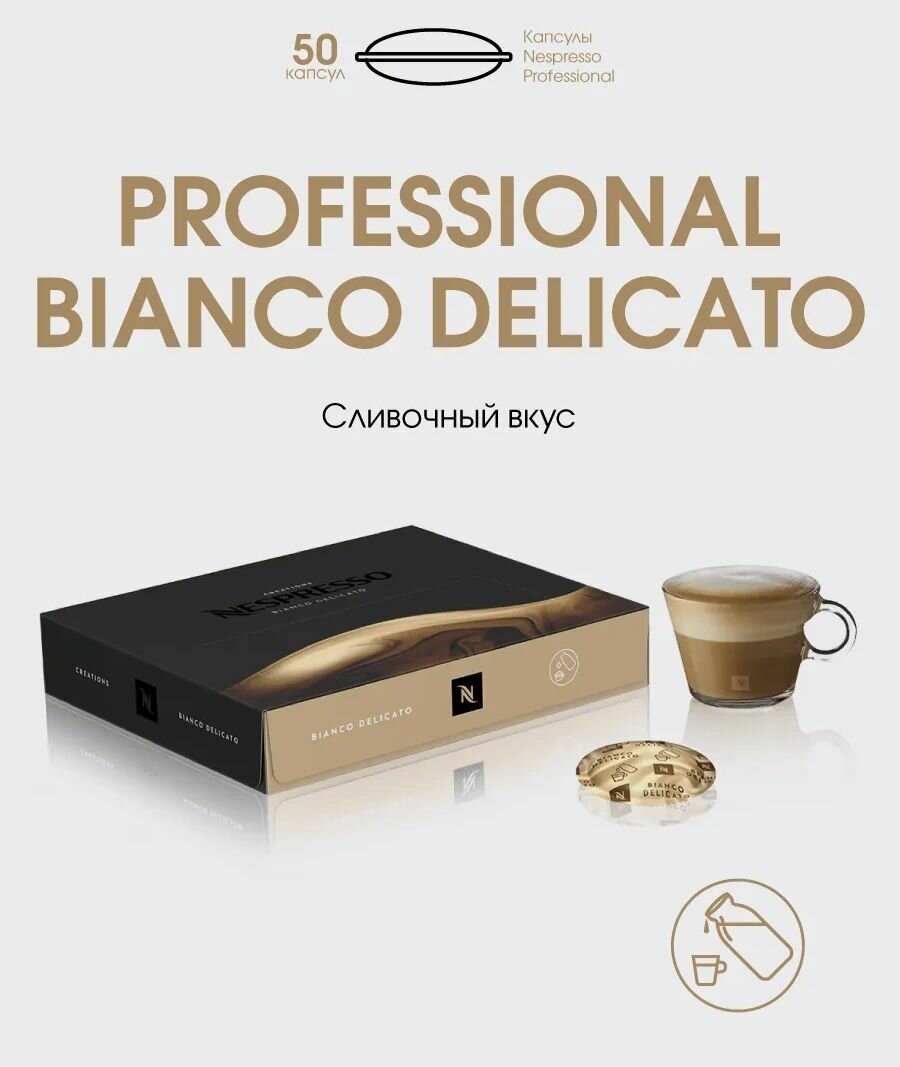 Капсулы Nespresso "Professional Bianco Delicato", для кофемашины, 50 штук