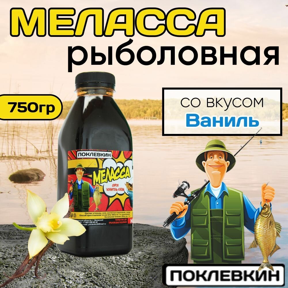 Меласса для рыбалки Прикормка для рыбалки 500мл "Поклевкин"