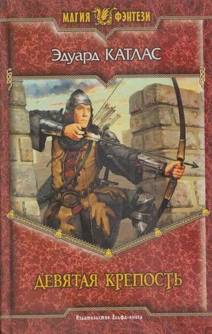 Девятая крепость