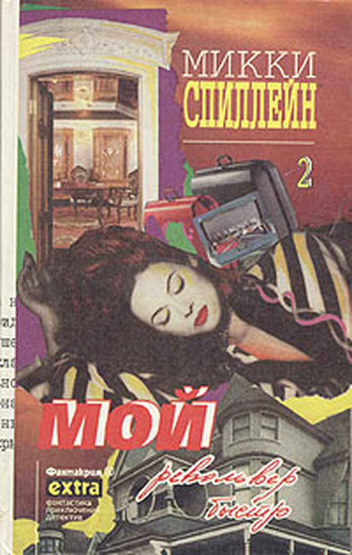 Микки Спиллейн. Собрание сочинений в семи томах. Том 2