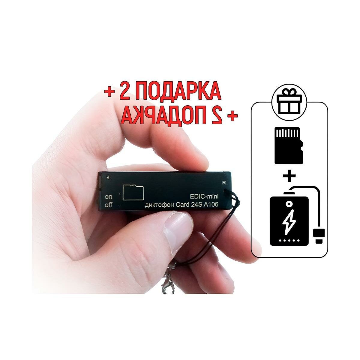 Диктофон для записи разговоров Edic-mini CARD-24S мод: A106 (M2235RU) + 2 подарка (Power-bank 10000 mAh + SD карта) - система голосовой активации (VA