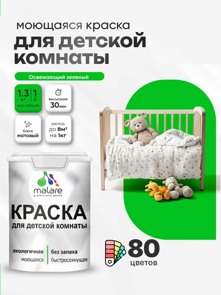 Краска Malare интерьерная для детской комнаты, для стен и обоев, для потолка, акриловая без запаха моющаяся матовая, освежающий зеленый (1л - 1,3 кг)