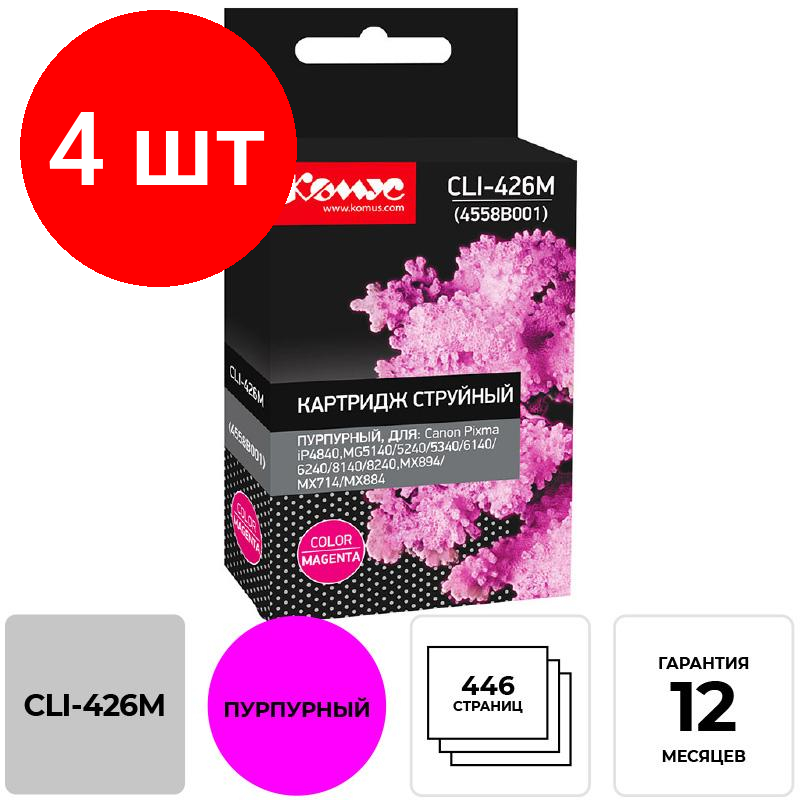 Комплект 4 штук, Картридж струйный Комус CLI-426M (4558B001) пур. для Canon