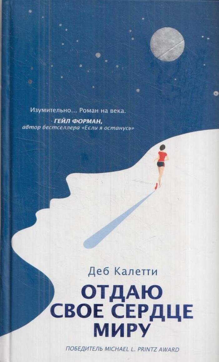 Отдаю свое сердце миру