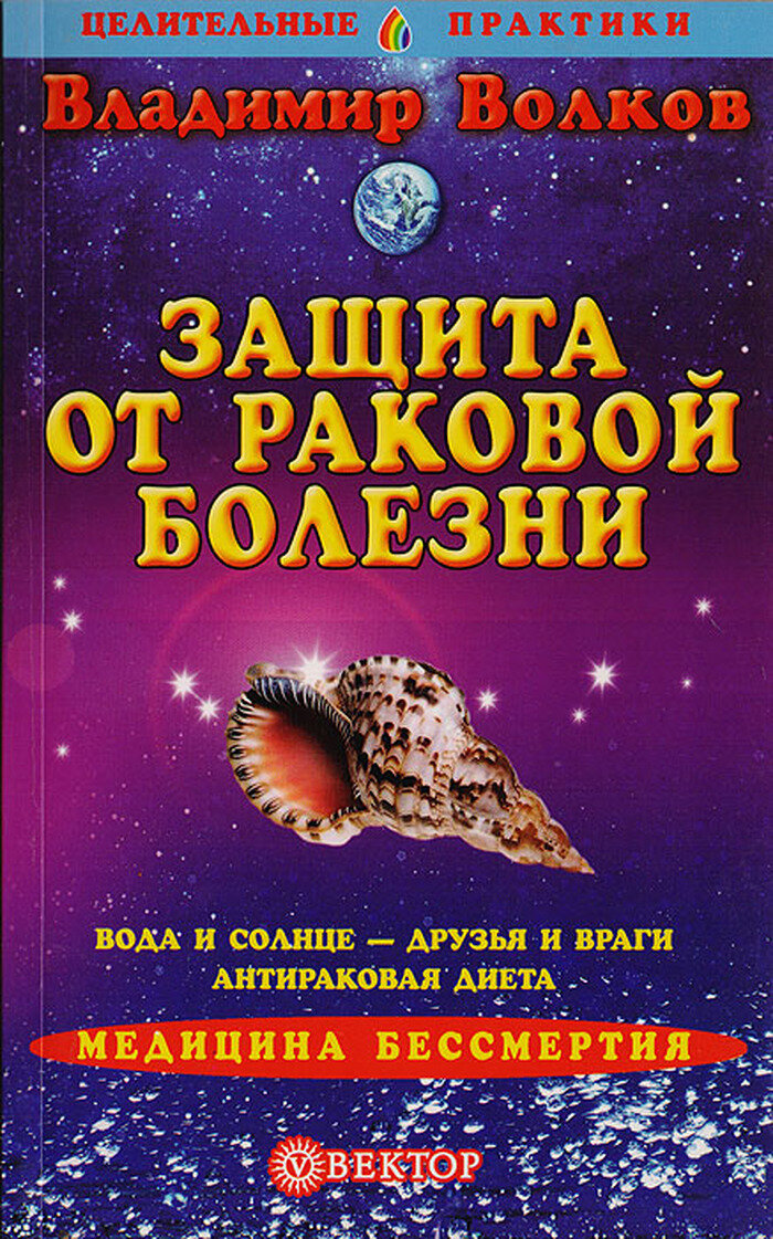 Защита от раковой болезни