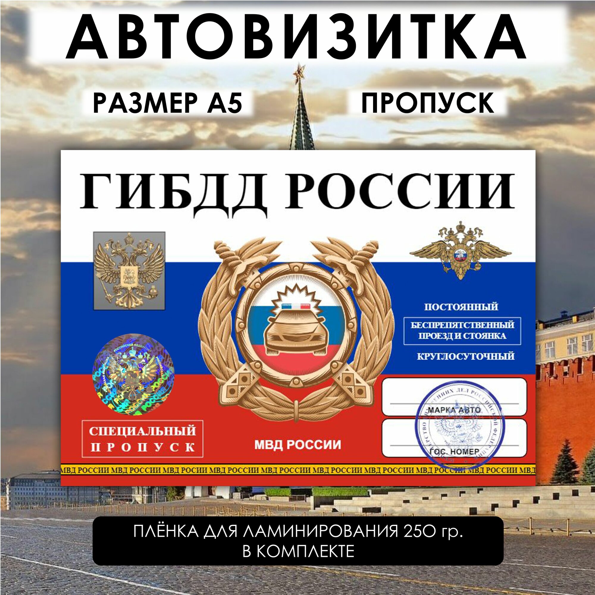 Автовизитка Пропуск ГИБДД