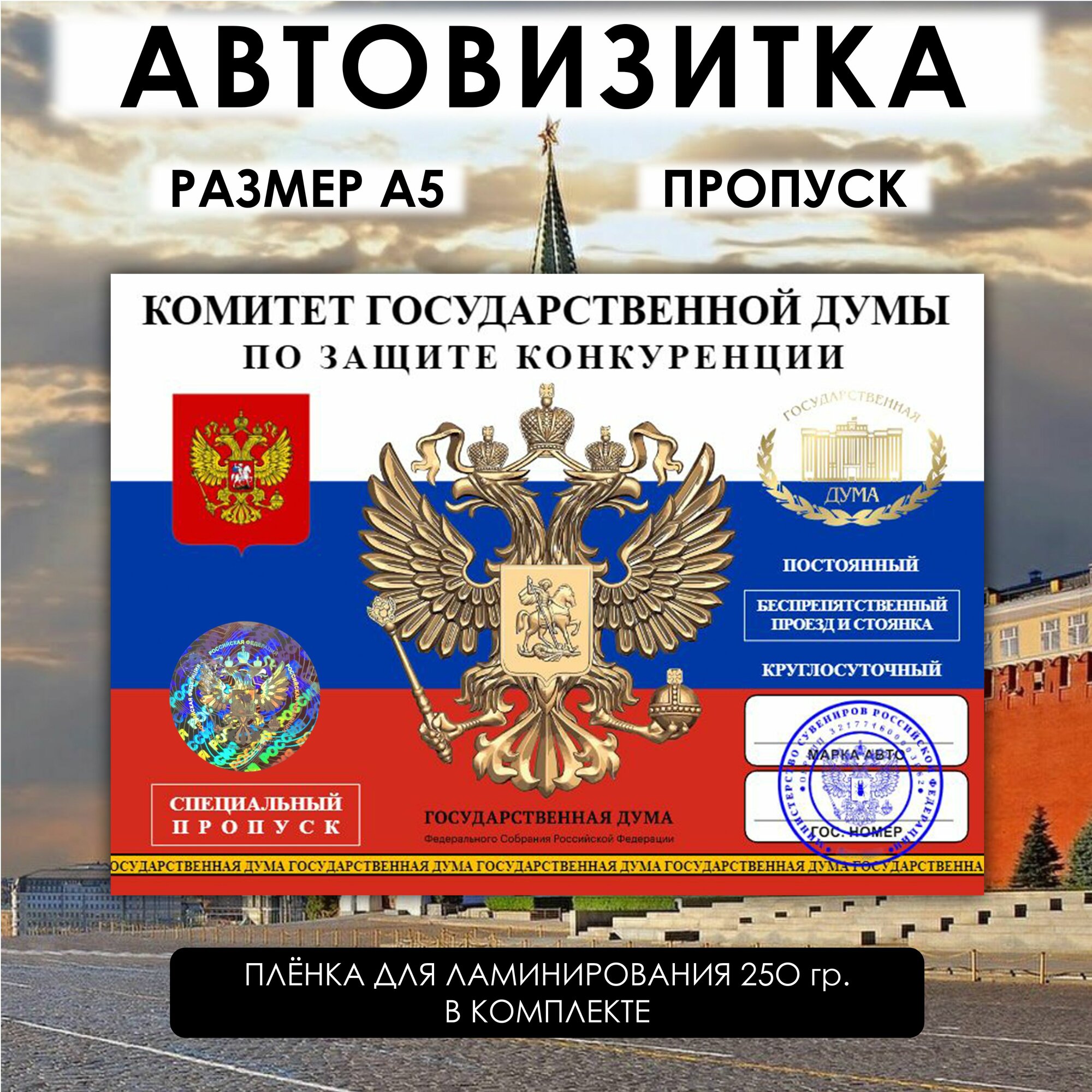 Автовизитка Пропуск Комитет госдумы по защите конкуренции, парковочная визитка, аксессуар для авто, для водителя