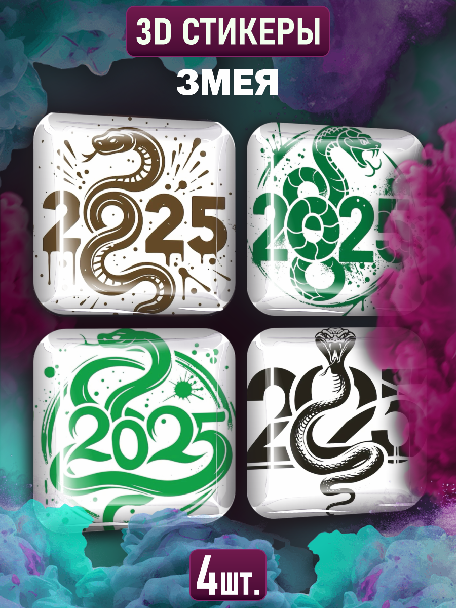 Наклейки на телефон 3D стикеры Змея символ года 2025