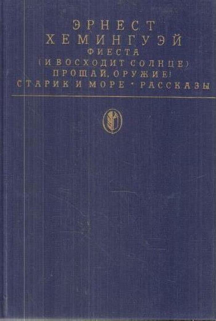 Фиеста (И восходит солнце). Прощай, оружие! Старик и море. Рассказы