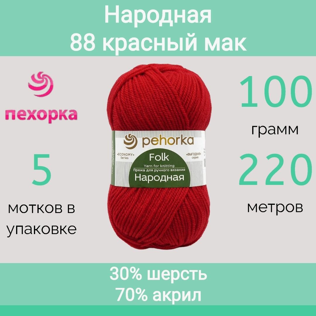 Пряжа Пехорка Народная цвет 88 красный мак (100г/220м, упаковка 5 мотков)