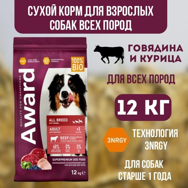 AWARD Сухой корм для взрослых собак всех пород с говядиной и курицей с добавлением брокколи и черники 12 кг