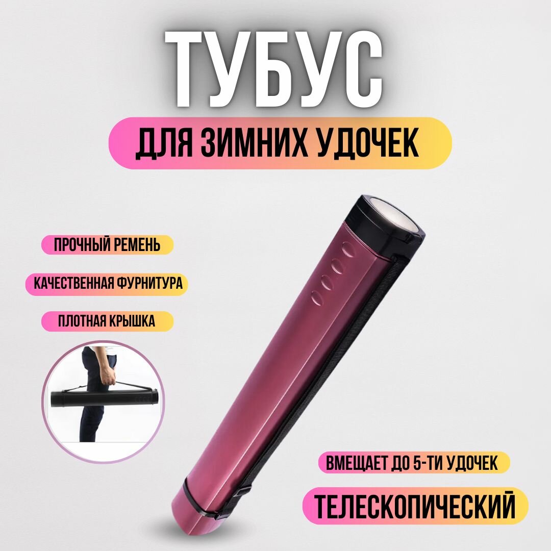 Тубус телескопический для зимних удочек Dilnar / тубус для удилищ диаметр 8,5 см, 62,5-106 см, бордовый, на ремне