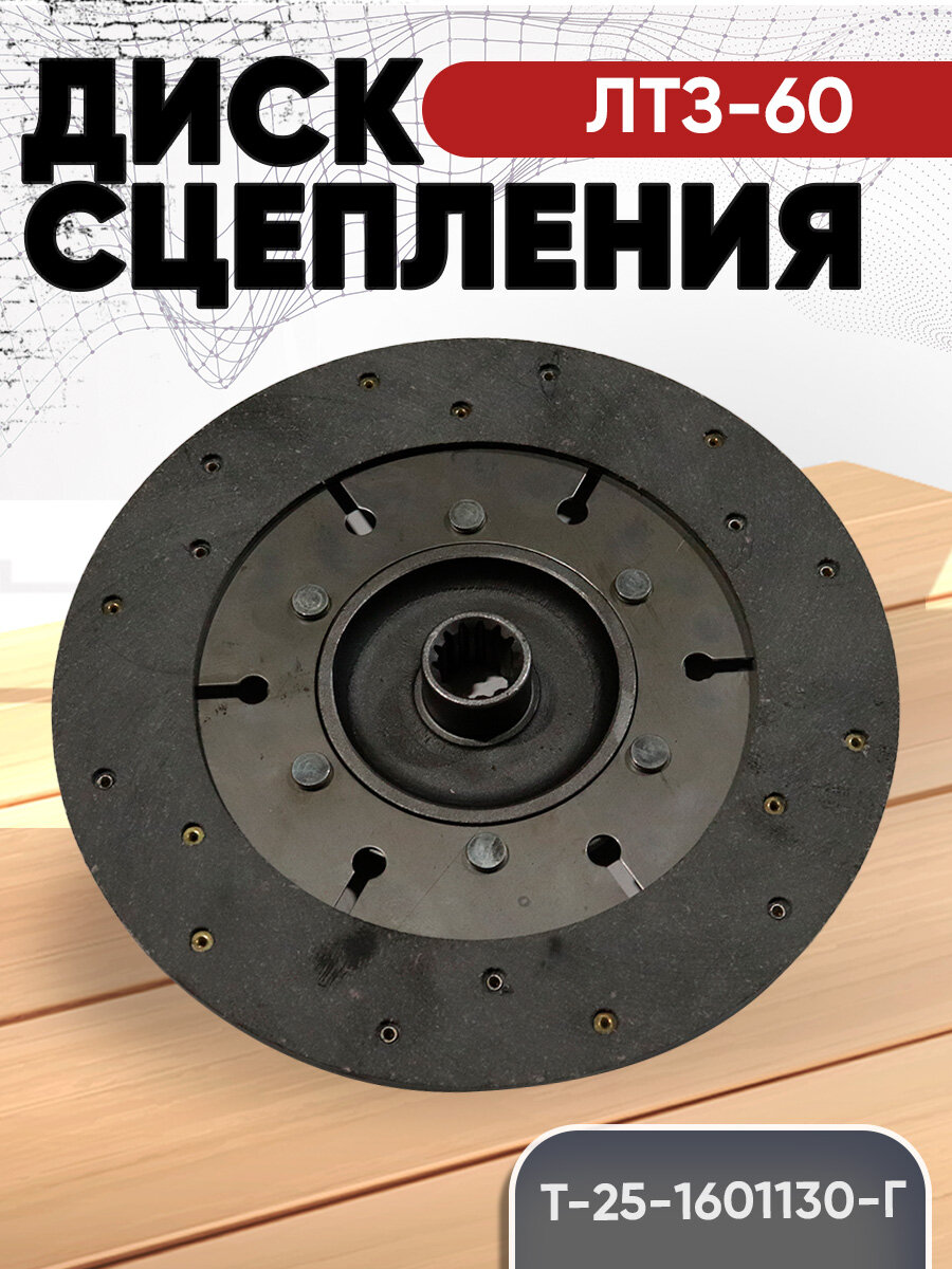 Диск сцепления Т25-1601130-Г(14 шлицев) ЛТЗ-60