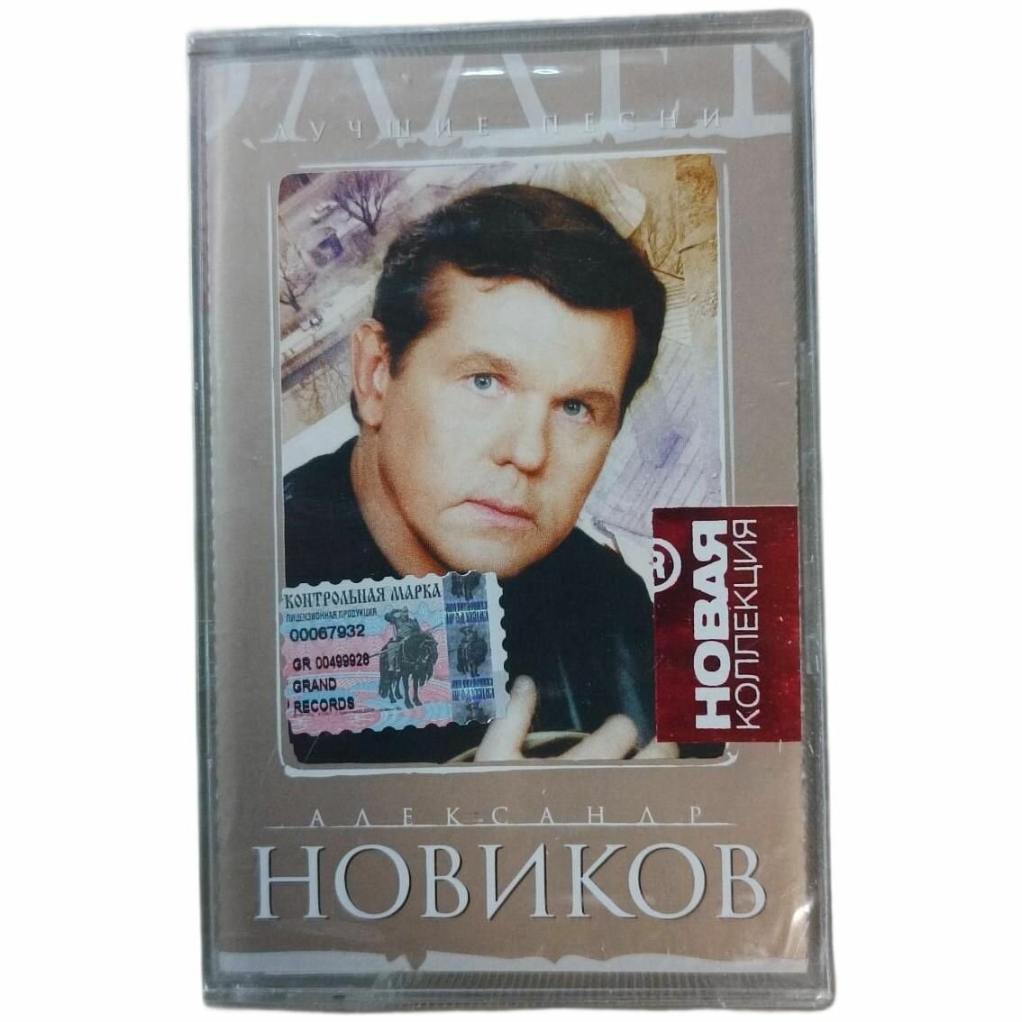 Александр Новиков Лучшие песни