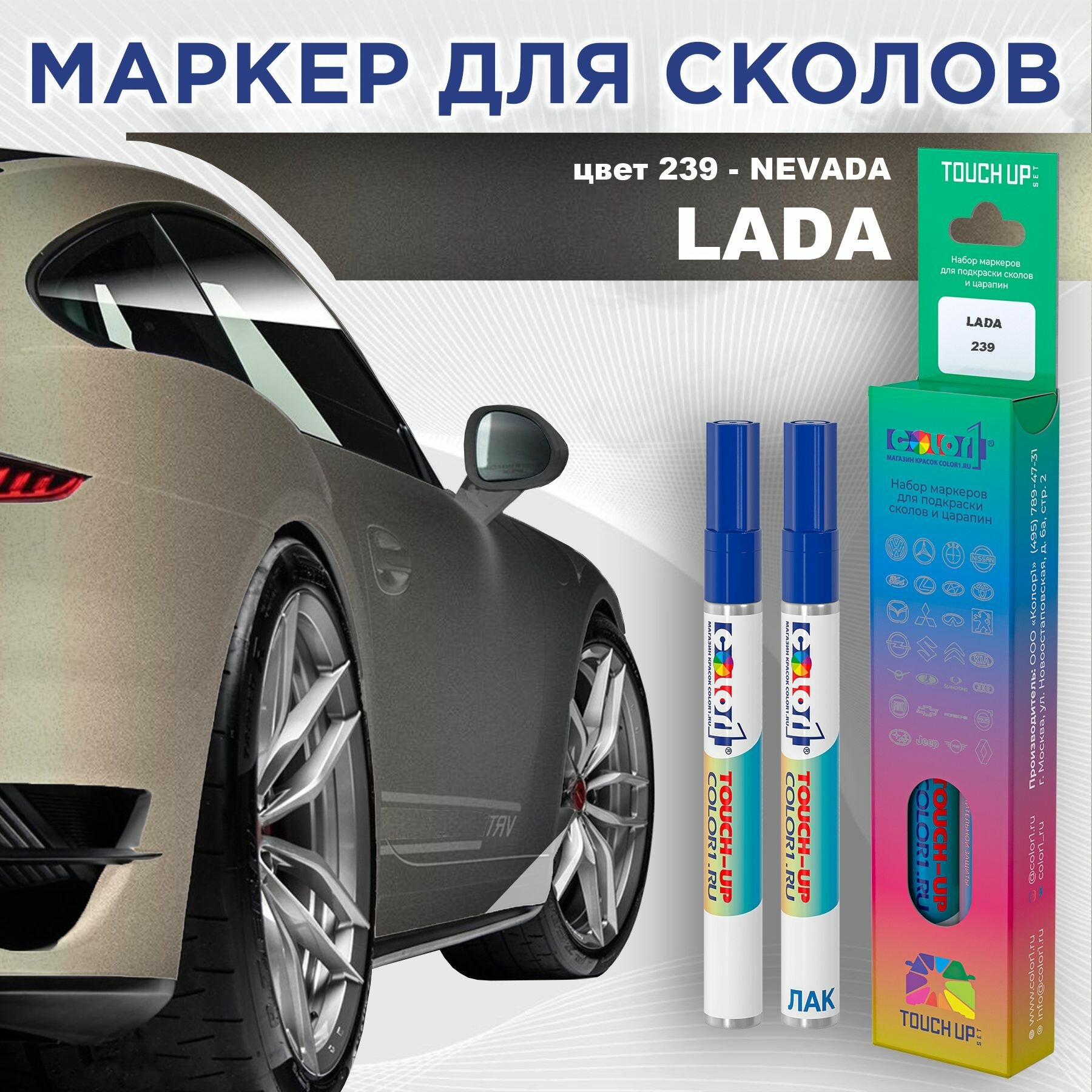 Маркер с краской COLOR1 для LADA - NEVADA, цвет 239