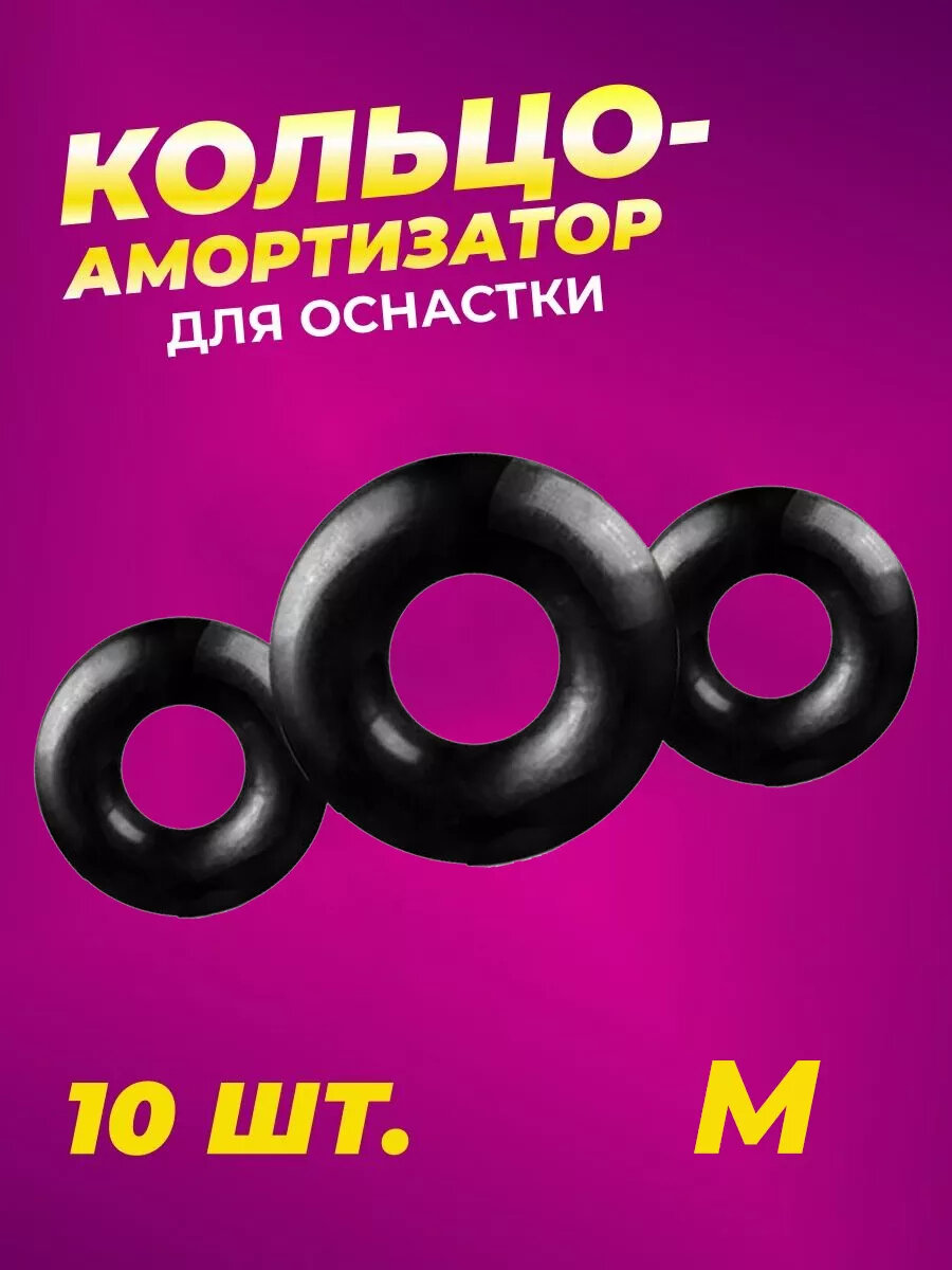Резиновое кольцо для оснастки херабуна, M