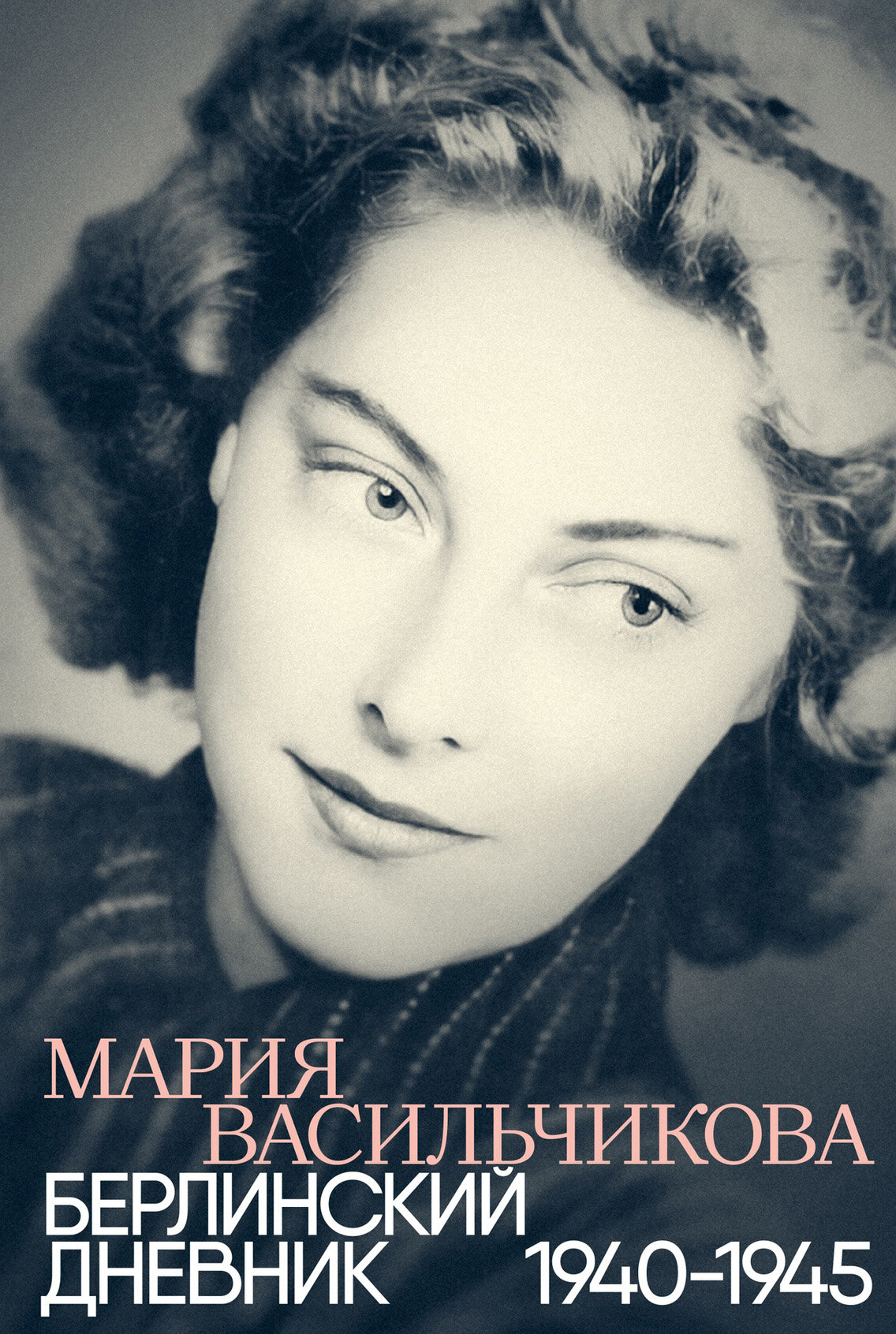 Берлинский дневник: 1940-1945 / Васильчикова М.