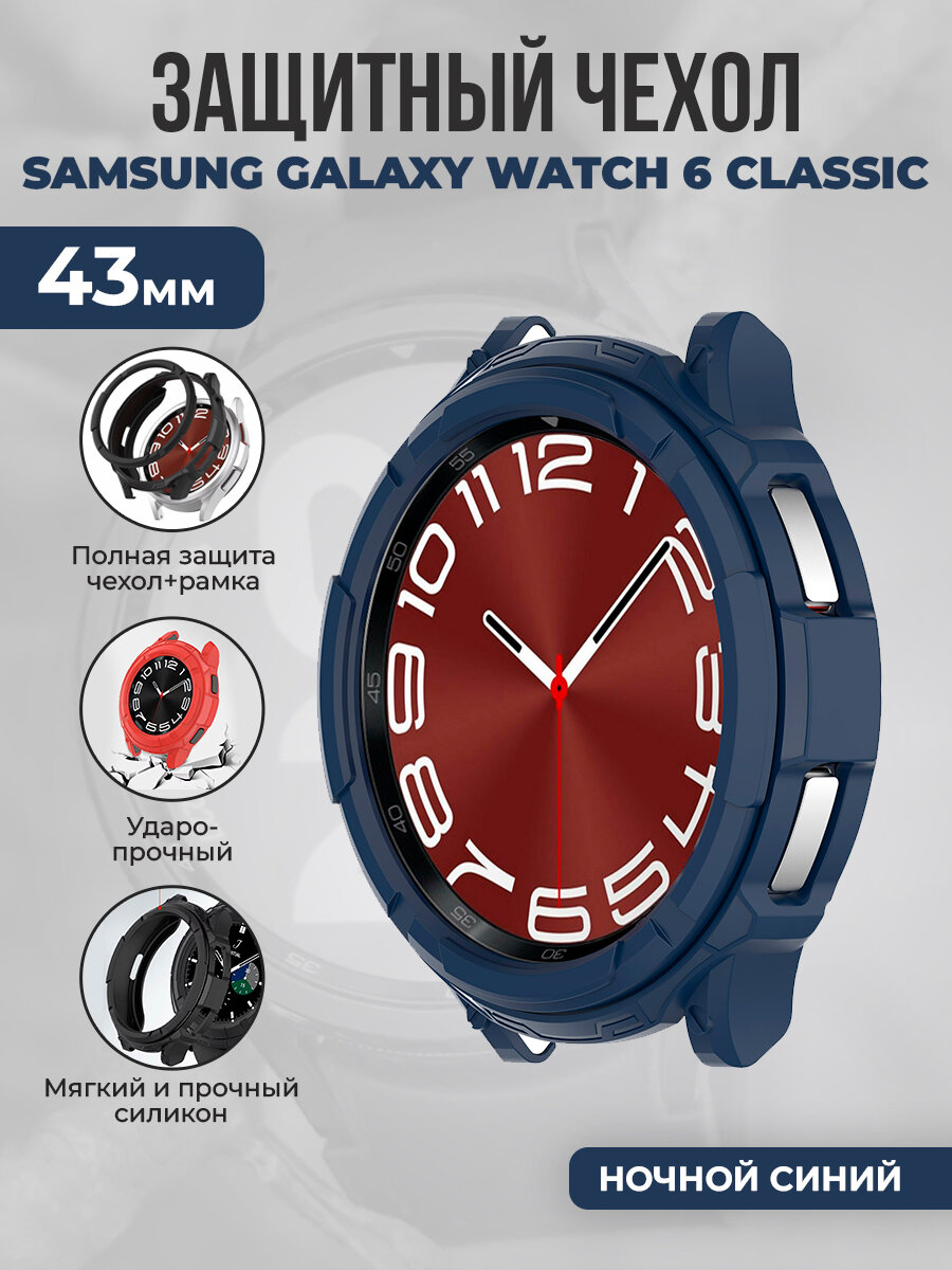 Мягкий защитный чехол 3D для Samsung Galaxy Watch 6 Classic, 43 мм, ночной синий