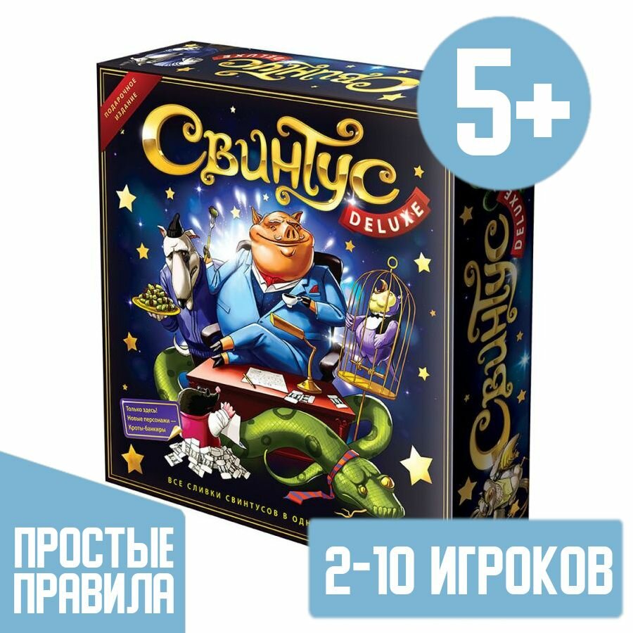 Настольная игра. Свинтус Делюкс.